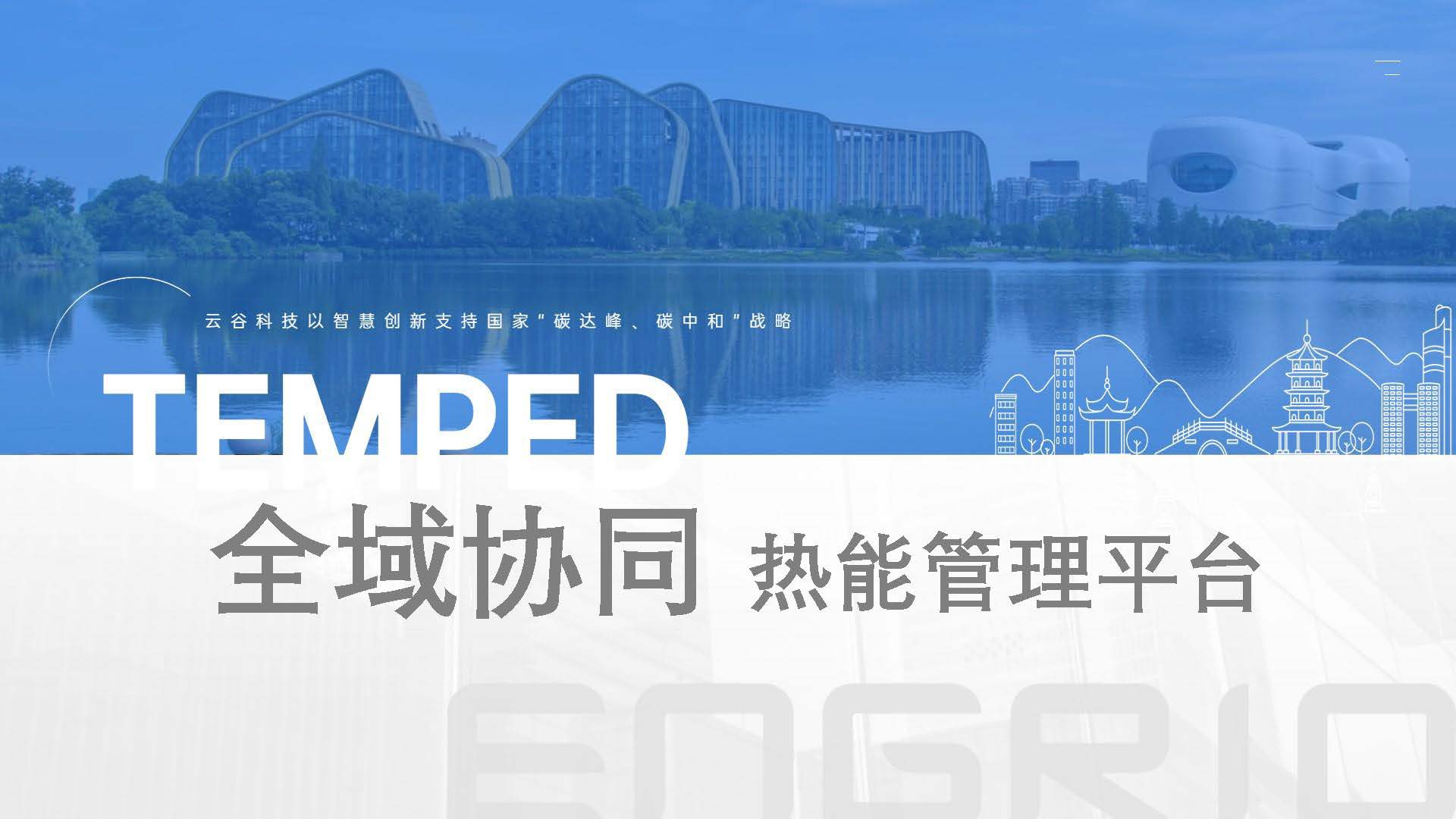 【资料分享】TEMPED全域协同热能管理平台